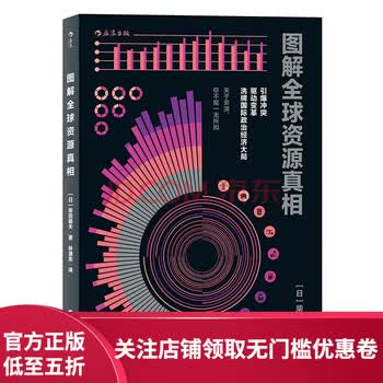 后浪官方正版 图解全球资源真相 柴田明夫  政治经济大局发展瓶颈破解僵局社科图