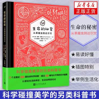 生命的秘密-从草履虫到达尔文 物理生物奥秘进化小学生自然科学