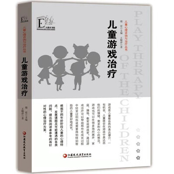 儿童心理咨询与治疗从书 儿童游戏治疗 博宏 王晓萍 心理学 儿童心理学 江苏凤凰教育出版社560g