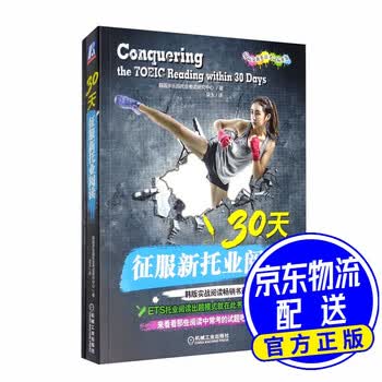 30天征服新托业阅读