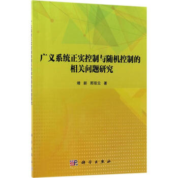 广义系统正实控制与控制的相关问题研究 靖新,邢双云 科学出版社
