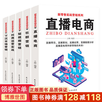 新零售实战营销系列(套装全5册)直播电商+下沉市场营销+短视频营销+社群营销+抖商运营实战