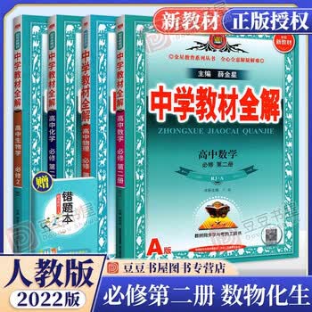 高一下册新教材】中学教材全解必修第二册 数学物理化学生物4本 人教版