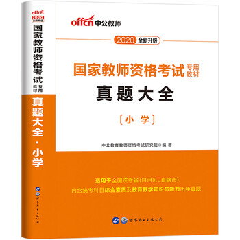 中公教育2020国家教师资格证考试教材：真题大全小学（全新升级）