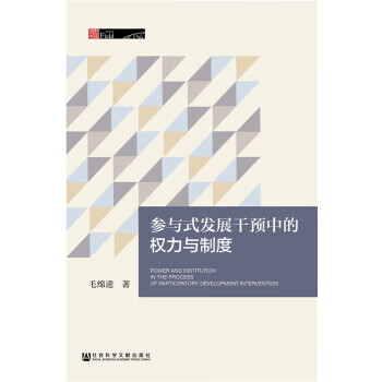 参与式发展干预中的权力与制度 9787509789346【正版 可开发票】