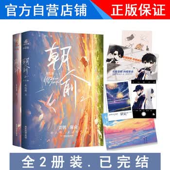 正版印特签版 朝俞1-2册装全套完结篇 木瓜黄精修版 贺朝×谢俞正版校园青春文学现代都市双男主学霸逆袭励志小说畅销实体书