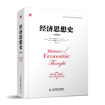 经济思想史（第四版） [美]哈里·兰德雷斯