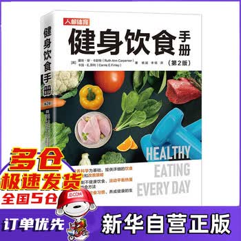 健身饮食手册 第2版