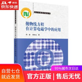 【正版图书】抛物线方程在计算电磁学中的应用 何姿,陈如山 著 科学出版社 9787030704221
