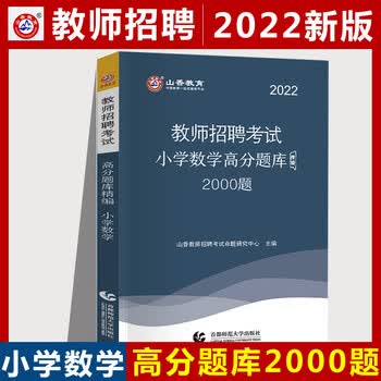 山香2022版教师招聘考试 学科专业知识小学数学高分题库2000题精编试卷 2022小学数学招教考试