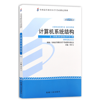 自考教材02325 2325计算机系统结构 机械工业出版社 自学考试指定书籍