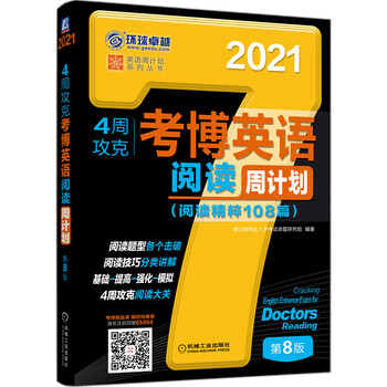 2021年4周攻克考博英语阅读周计划（阅读精粹108篇） 第8版 2021阅读精粹108篇