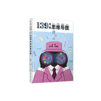 正版书籍 政治（139考研思维导图） 复旦大学出版社9787309145458 139 汪洪涛,刘雪影 著