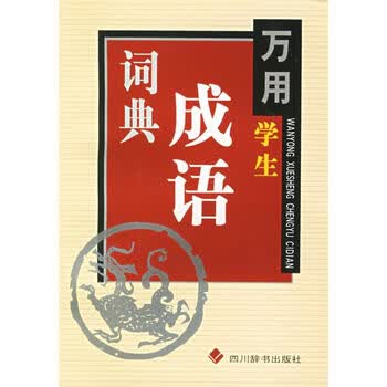 万用学生成语词典 汉语大字典编纂处 编【正版书】