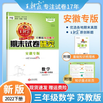 2022新版王朝霞三年级语文数学英语下册安徽专版期末试卷研究小学期末真题试卷期末总复复习真题 三年级数学（苏教版）