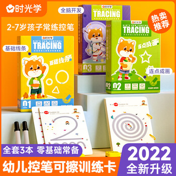 时光学幼儿控笔训练卡字帖幼儿园儿童早教点阵运笔趣味练习卡专注力启蒙闯关益趣涂写卡可擦卡宝宝思维益智 【基础线条+连点成画+全脑开发3盒装】