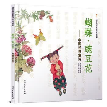 蝴蝶·豌豆花中国经典童诗绘本系列  清华附小推荐、冰心儿童图书奖  3-6岁（启发出品）