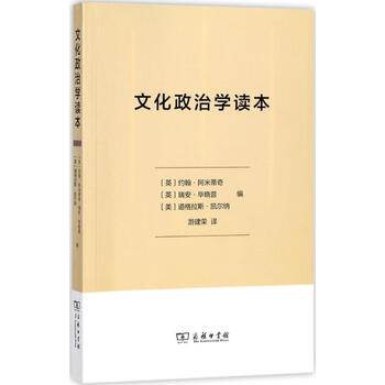【新华正版】 文化政治学读本 (英)约翰·阿米蒂奇,(英)瑞安·毕晓普,(美)道格拉斯