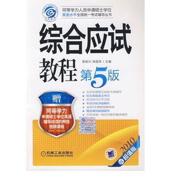 综合应试教程 郭崇兴,徐国萍 机械工业出版社【正版图书】