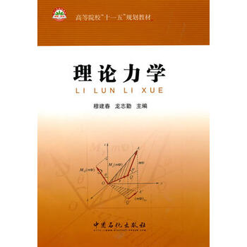 理论力学 穆建春 龙志勤 主编