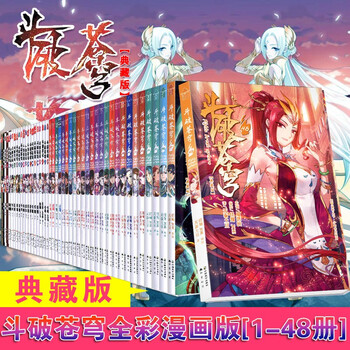 【官方正版】正版斗破苍穹漫画全套48册 天蚕土豆著 人气玄幻小说改编漫画