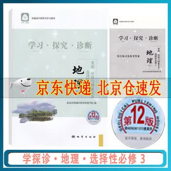 2022版 学习探究诊断 地理 选择性必修3 资源 环境与安全 第12版 学探诊高中地理选修三 北京西城区