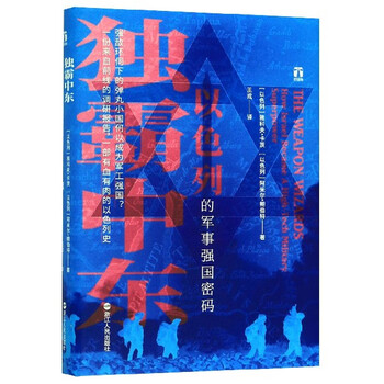 独霸中东(以色列的军事强国密码)(精)