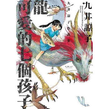 【中图台版】漫画 龍可愛的七個孩子(全) 九井諒子 青文出版 台版中文漫画书