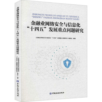 金融业网络安全与信息化