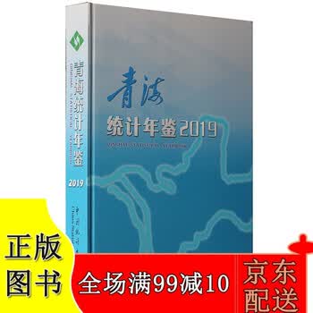 2019青海统计年鉴（附赠电子版)