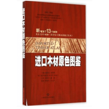 进口木材原色图鉴