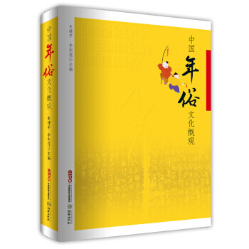 中国年俗文化概观