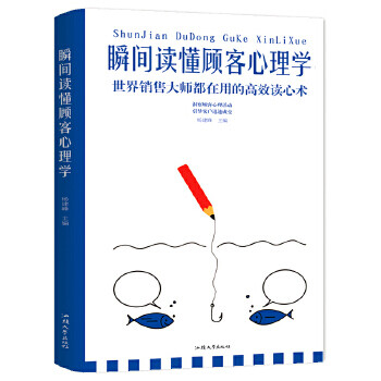 瞬间读懂顾客心理学