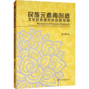 民族元素再创造 文化政策研究的创新视角