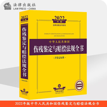2022年新版 中华人民共和国伤残鉴定与赔偿法规全书（含鉴定标准） 法律出版社