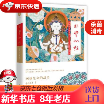【新华书店 正版书籍】海云继梦讲人生非常心经海云继梦著海南出版社 正版图书绘本