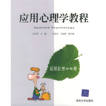 应用心理学教程 朱宝荣 清华大学出版社