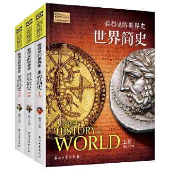 世界简史 全3卷 看得见的世界史 9787518323746