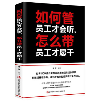 如何管员工才会听，怎么带员工才愿干 世界500强企业都在运用的团队运作手段 企业管理书籍