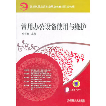 常用办公设备使用与维护9787111340652机械工业
