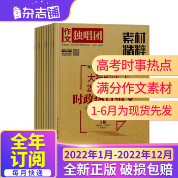【全年包邮】作文独唱团素材精粹杂志订阅 2022年1月-2022年12月共12期杂志铺高中作文素材