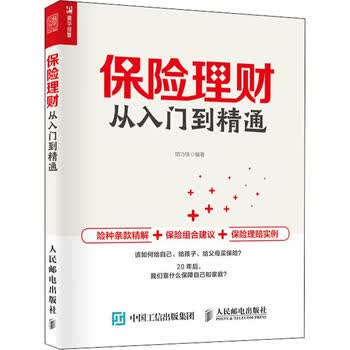 保险理财从入门到精通