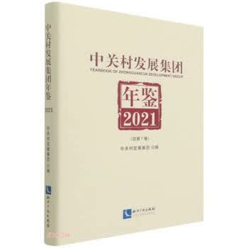 中关村发展集团年鉴(2021总卷) 周武光 知识产权出版社 9787513077958