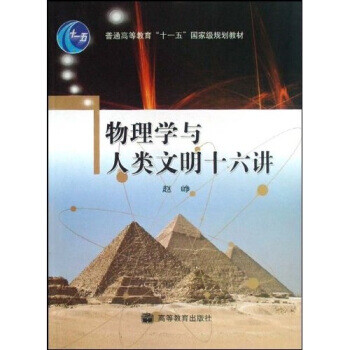 物理学与人类文明十六讲 赵峥