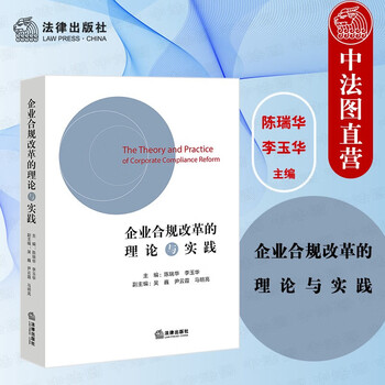 正版 企业合规改革的理论与实践 陈瑞华 李玉华 法律社 理论成果实践经验试点案例研讨实录 实务案例分享理论研究