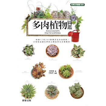台版 多肉植物图鉴380余种常见多肉植物中文名异名原生环境及形态特征介绍植物大百科