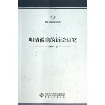 徽学与地域文化丛书：明清徽商的诉讼研究