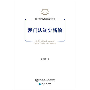 澳门法制史新编