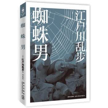 江户川乱步作品集:蜘蛛男