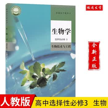 高中生物选择性必修3生物技术与工程教材人教版新版生物选修3课本教科书新课标新改版人民教育出版社